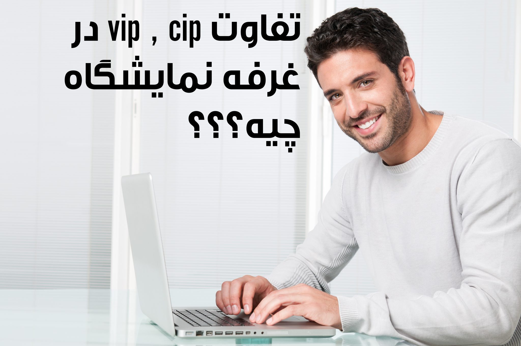 تفاوت وی ای پی و سی ای پی در غرفه نمایشگاه 2023_vip & cip